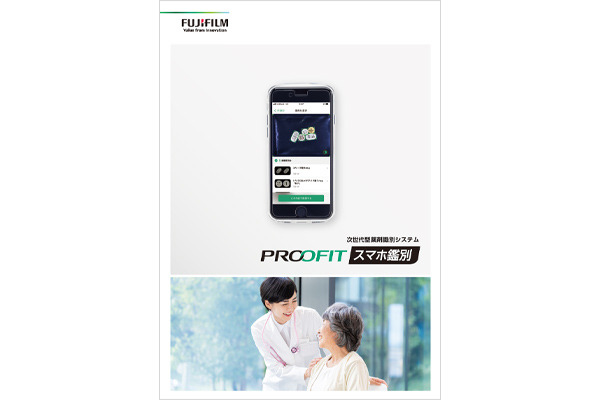 PROOFIT スマホ鑑別（2023年冬新発売）／PROOFIT 1D II（病院仕様）カタログダウンロード | 富士フイルム [日本]